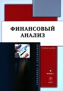 Книга: "Финансовый анализ. Учебное пособие" - Пионткевич, Долгих ...