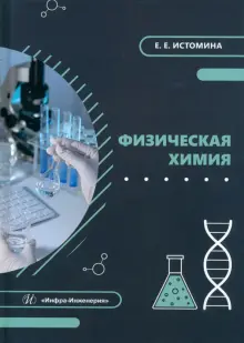 Книга: "Физическая химия. Учебник" - Екатерина Истомина. Купить книгу ...